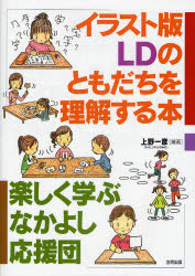 ■ISBN：9784772604789★日時指定をお受けできない商品になります商品情報商品名イラスト版LDのともだちを理解する本　楽しく学ぶなかよし応援団　上野一彦/編著フリガナイラストバン　エルデイ−　ノ　トモダチ　オ　リカイ　スル　ホン...