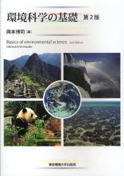 ■ISBN：9784501626006★日時指定をお受けできない商品になります商品情報商品名環境科学の基礎　岡本博司/著フリガナカンキヨウ　カガク　ノ　キソ著者名岡本博司/著出版年月201101出版社東京電機大学出版局大きさ151P　21cm