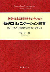 ■ISBN:9784883195503★日時指定・銀行振込をお受けできない商品になりますタイトル初級日本語学習者のための待遇コミュニケーション教育　スピーチスタイルに関する「気づき」を中心に　ウォーカー泉/著ふりがなしよきゆうにほんごがくし...