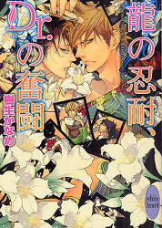 ■ISBN:9784062866699★日時指定・銀行振込をお受けできない商品になりますタイトル龍の忍耐、Dr．の奮闘　樹生かなめ/〔著〕ふりがなりゆうのにんたいどくた−のふんとうこうだんしやえつくすぶんこき−D−22ほわいとは−とWHIT...