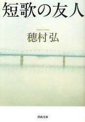■ISBN:9784309410654★日時指定・銀行振込をお受けできない商品になりますタイトル短歌の友人　穂村弘/著ふりがなたんかのゆうじんかわでぶんこほ−6−2発売日201102出版社河出書房新社ISBN9784309410654大きさ...