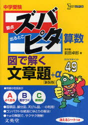 ■ISBN:9784578215172★日時指定・銀行振込をお受けできない商品になりますタイトル中学受験ズバピタ算数図で解く文章題　新装版　前田卓郎/著ふりがなちゆうがくじゆけんずばぴたさんすうずでとくぶんしようだいしぐまべすと発売日201...