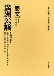 ■ISBN:9784843334171★日時指定・銀行振込をお受けできない商品になりますタイトル藝文　第2期〔11〕　満州公論　第4巻　呂元明/監修　鈴木貞美/監修　劉建輝/監修ふりがなげいぶん2−112−11まんしゆうこうろん4発売日20...