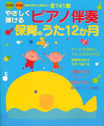 ■ISBN:9784405071391★日時指定・銀行振込をお受けできない商品になりますタイトルやさしく弾けるピアノ伴奏保育のうた12か月　幼稚園・保育園現場の声から選ばれた全141曲　新星出版社編集部/編ふりがなやさしくひけるぴあのばんそ...