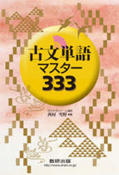 ■ISBN：9784410342615★日時指定・銀行振込をお受けできない商品になります商品情報商品名古文単語マスター333　フリガナコブン　タンゴ　マスタ−　333出版年月201102出版社数研出版