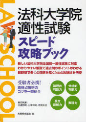 ■ISBN/JAN：9784788914643★日時指定をお受けできない商品になります商品情報商品名法科大学院適性試験スピード攻略ブック　実務教育出版/編　江連哲明/責任執筆　山本和男/責任執筆　吉岡友治/責任執筆フリガナホウカ　ダイガクイ...