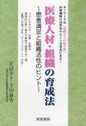 ■ジャンル：医学＞医学一般＞医療経営・管理・施設■ISBN：9784863260887■商品名：医療人材・組織の育成法 患者満足と組織活性のヒント 疋田幸子/著 下田静香/著★日時指定・銀行振込・コンビニ支払を承ることのできない商品になりま...