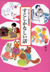 ■ISBN:9784272408252★日時指定・銀行振込をお受けできない商品になります商品情報商品名はじめてよむ童話集　5　野上暁/編フリガナハジメテ　ヨム　ドウワシユウ　5　スコシ　カナシイ　ハナシ著者名野上暁/編出版年月201102出...