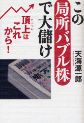 ■ISBN:9784344019522★日時指定・銀行振込をお受けできない商品になりますタイトルこの局所バブル株で大儲け　頂上はこれから!　天海源一郎/著ふりがなこのきよくしよばぶるかぶでおおもうけてつぺんわこれから発売日201102出版社...