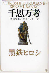 ■ISBN:9784344019515★日時指定・銀行振込をお受けできない商品になりますタイトル千思万考　歴史で遊ぶ39のメッセージ　黒鉄ヒロシ/著ふりがなせんしばんこうれきしであそぶさんじゆうきゆうのめつせ−じ発売日201102出版社幻冬...