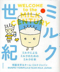 ■ISBN:9784568504354★日時指定・銀行振込をお受けできない商品になりますタイトルミルク世紀　ミルクによるミルクのためのミルクの本　寄藤文平/筆　チーム・ミルクジャパン/筆ふりがなみるくせいきみるくによるみるくのためのみるくの...