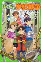 ■ISBN:9784046311504★日時指定・銀行振込をお受けできない商品になりますタイトルぼくらの学校戦争　宗田理/作　はしもとしん/絵ふりがなぼくらのがつこうせんそうかどかわつばさぶんこB−そ−1−5発売日201103出版社角川書店...