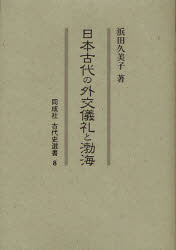 ■ISBN:9784886215512★日時指定・銀行振込をお受けできない商品になりますタイトル日本古代の外交儀礼と渤海　浜田久美子/著ふりがなにほんこだいのがいこうぎれいとぼつかいどうせいしやこだいしせんしよ8発売日201103出版社同成...