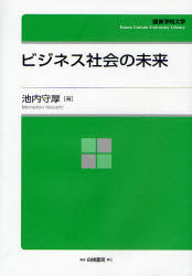 ■ISBN:9784561235477★日時指定・銀行振込をお受けできない商品になりますタイトルビジネス社会の未来　池内守厚/著ふりがなびじねすしやかいのみらいけ−じ−ゆ−そうしよ発売日201103出版社白桃書房ISBN9784561235...