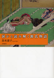 ■ISBN:9784305705433★日時指定・銀行振込をお受けできない商品になりますタイトル涙から読み解く源氏物語　鈴木貴子/著ふりがななみだからよみとくげんじものがたり発売日201103出版社笠間書院ISBN9784305705433...