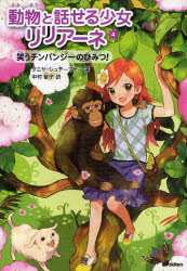 ■ISBN:9784052033735★日時指定・銀行振込をお受けできない商品になりますタイトル動物と話せる少女リリアーネ　4　笑うチンパンジーのひみつ!　タニヤ・シュテーブナー/著　中村智子/訳ふりがなどうぶつとはなせるしようじよりりあ−...