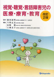 ■ISBN:9784765314749★日時指定・銀行振込をお受けできない商品になりますタイトル視覚・聴覚・言語障害児の医療・療育・教育　篠田達明/監修　今野正良/編集　長崎勤/編集　土橋圭子/編集ふりがなしかくちようかくげんごしようがいじ...