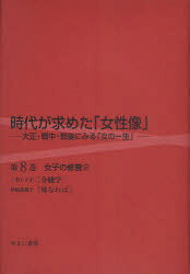 ■ISBN:9784843334980★日時指定・銀行振込をお受けできない商品になりますタイトル時代が求めた「女性像」　大正・戦中・戦後にみる「女の一生」　第8巻　復刻　女子の修養　2　岩見照代/監修ふりがなじだいがもとめたじよせいぞう88...