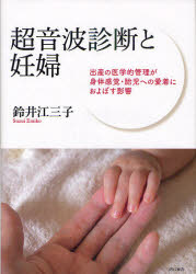■ISBN:9784750333694★日時指定・銀行振込をお受けできない商品になりますタイトル超音波診断と妊婦　出産の医学的管理が身体感覚・胎児への愛着におよぼす影響　鈴井江三子/著ふりがなちようおんぱしんだんとにんぷしゆつさんのいがくて...