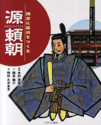 ■ISBN:9784623058907★日時指定・銀行振込をお受けできない商品になりますタイトル源頼朝　鎌倉に幕府をつくる　木村茂光/監修　西本鶏介/文　野村たかあき/絵ふりがなみなもとのよりともかまくらにばくふおつくるよんでしらべてじだい...