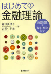 ■ISBN:9784502684609★日時指定・銀行振込をお受けできない商品になりますタイトルはじめての金融理論　演習問題＆解答・解説付き　吉田真理子/著　大野早苗/著ふりがなはじめてのきんゆうりろんえんしゆうもんだいあんどかいとうかいせ...