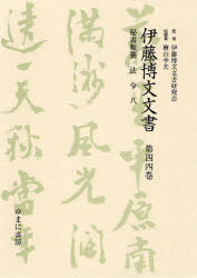 ■ISBN:9784843325766★日時指定・銀行振込をお受けできない商品になります商品情報商品名伊藤博文文書　第44巻　影印　伊藤博文文書研究会/監修　檜山幸夫/総編集フリガナイトウ　ヒロブミ　モンジヨ　44　イトウ　ヒロブミ　ブンシ...