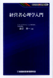 ■ISBN：9784322117585★日時指定をお受けできない商品になります商品情報商品名経営者心理学入門　澁谷耕一/著フリガナケイエイシヤ　シンリガク　ニユウモン　キンザイ　バリユ−　ソウシヨ著者名澁谷耕一/著出版年月201104出版社...