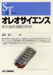 ■ジャンル：工学＞化学工業＞化学工業一般■ISBN：9784526066627■商品名：オレオサイエンス 非石油系油脂の科学 荻野圭三/著★日時指定・銀行振込・コンビニ支払を承ることのできない商品になります商品情報商品名オレオサイエンス　非...