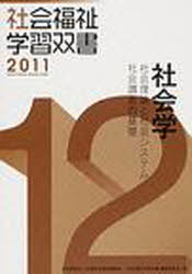 ■ISBN:9784793510229★日時指定・銀行振込をお受けできない商品になります商品情報商品名社会学　社会理論と社会システム/社会調査　『社会福祉学習双書』フリガナシヤカイガク　シヤカイ　リロン　ト　シヤカイ　システム　シヤカイ　チ...