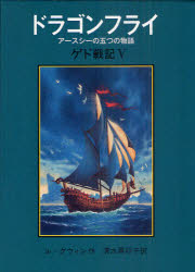 ■ISBN:9784001156447★日時指定・銀行振込をお受けできない商品になりますタイトルドラゴンフライ　アースシーの五つの物語　ル=グウィン/作　清水真砂子/訳ふりがなどらごんふらいあ−すし−のいつつのものがたりげどせんき5発売日2...