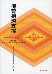 ■ISBN:9784762827440★日時指定・銀行振込をお受けできない商品になりますタイトル保育相談支援　福丸由佳/編著　安藤智子/編著　無藤隆/編著ふりがなほいくそうだんしえんしんほいくらいぶらりほいくのないようほうほうおしる発売日2...