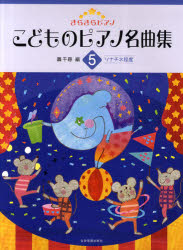 ■ISBN:9784111706051★日時指定・銀行振込をお受けできない商品になりますタイトルこどものピアノ名曲集　5　ソナチネ程度　轟千尋/編ふりがなこどものぴあのめいきよくしゆう55きらきらぴあのそなちねていど発売日201103出版社...