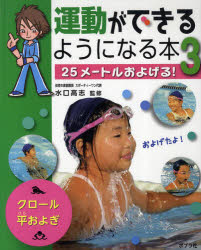 ■ISBN:9784591123195★日時指定・銀行振込をお受けできない商品になりますタイトル運動ができるようになる本　3　25メートルおよげる!　クロール　平泳ぎ　水口高志/監修ふりがなうんどうができるようになるほん33にじゆうごめ−と...