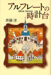 ■ISBN:9784036430802★日時指定・銀行振込をお受けできない商品になります商品情報商品名アルフレートの時計台　斉藤洋/著　森田みちよ/画フリガナアルフレ−ト　ノ　トケイダイ著者名斉藤洋/著　森田みちよ/画出版年月201104出...