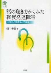 ■ISBN:9784422112237★日時指定・銀行振込をお受けできない商品になりますタイトル話の聴き方からみた軽度発達障害　対話的心理療法の可能性　畑中千紘/著ふりがなはなしのききかたからみたけいどはつたつしようがいたいわてきしんりりよ...