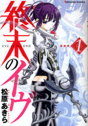 ■ISBN:9784048992183★日時指定・銀行振込をお受けできない商品になりますタイトル終末のイヴ　1　松原あきら/著ふりがなしゆうまつのいヴ11えも−しよんこみつくすEC−18発売日201104出版社バンダイビジュアルISBN97...
