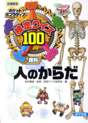 ■ISBN:9784591123485★日時指定・銀行振込をお受けできない商品になります商品情報商品名検定クイズ100　人のからだ　理科　図書館版　坂井建雄/監修　検定クイズ研究会/編フリガナケンテイ　クイズ　ヒヤク　ヒト　ノ　カラダ　リカ...