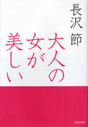 ■ISBN:9784794218193★日時指定・銀行振込をお受けできない商品になりますタイトル大人の女が美しい　長沢節/著ふりがなおとなのおんながうつくしいそうししやぶんこな−1−1発売日201104出版社草思社ISBN978479421...