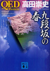 ■ISBN:9784062769457★日時指定・銀行振込をお受けできない商品になりますタイトルQED〜flumen〜九段坂の春　高田崇史/〔著〕ふりがなきゆ−い−でい−ふる−めんくだんざかのはるこうだんしやぶんこた−88−22発売日201...