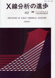 ■ISBN:9784901496599★日時指定・銀行振込をお受けできない商品になりますタイトルX線分析の進歩　42　日本分析化学会X線分析研究懇談会/編ふりがなえつくすせんぶんせきのしんぽ4242えつくすせんこうぎようぶんせき46発売日2...