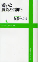 ■ISBN:9784847060359★日時指定・銀行振込をお受けできない商品になりますタイトル老いと勝負と信仰と　加藤一二三/著ふりがなおいとしようぶとしんこうとわにぶつくすぷらすしんしよ52発売日201104出版社ワニ・プラスISBN9...