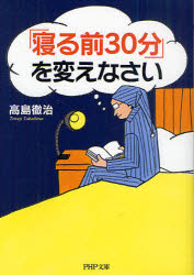■ISBN:9784569676456★日時指定・銀行振込をお受けできない商品になりますタイトル「寝る前30分」を変えなさい　高島徹治/著ふりがなねるまえさんじつぷんおかえなさいぴ−えいちぴ−ぶんこた−83−1発売日201104出版社PHP...