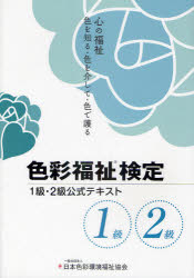 ■ISBN:9784416911037★日時指定・銀行振込をお受けできない商品になりますタイトル色彩福祉検定2級・1級公式テキスト　心の福祉　色を知る・色を介して・色で護る　色彩福祉検定公式テキスト編集委員会/編集　日本色彩環境福祉協会/監...