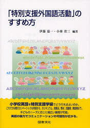 ■ISBN:9784810015881★日時指定・銀行振込をお受けできない商品になりますタイトル「特別支援外国語活動」のすすめ方　伊藤嘉一/編著　小林省三/編著ふりがなとくべつしえんがいこくごかつどうのすすめかた発売日201104出版社図書...