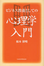■タイトルヨミ：ビジネスキヨウヨウトシテノシンリガクニユウモン■著者：榎本博明／著■著者ヨミ：エノモトヒロアキ■出版社：日本経済新聞出版社 心理一般その他■ジャンル：人文 心理一般 心理一般その他■シリーズ名：0■コメント：■発売日：201...