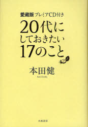 ■タイトルヨミ：ニジユウダイニシテオキタイジユウナナノコトアイゾウバンプレミアシーデイーツキ■著者：本田健／著■著者ヨミ：ホンダケン■出版社：大和書房 ■ジャンル：教養 ライトエッセイ 人生論■シリーズ名：0■コメント：■発売日：2011/...