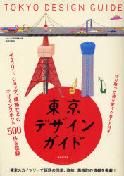 ■ISBN:9784568504415★日時指定・銀行振込をお受けできない商品になりますタイトル東京デザインガイド　『デザインの現場』編集部/編ふりがなとうきようでざいんがいど発売日201104出版社美術出版社ISBN97845685044...