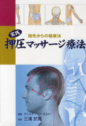 ■ジャンル：医学＞東洋医学＞按摩・マッサージ・指圧・カイロ■ISBN：9784882827832■商品名：実践押圧マッサージ療法 指先からの健康法 クリスティーナ・ミルト/著 三浦於菟/監修 長谷川圭/訳★日時指定・銀行振込・コンビニ支払を...