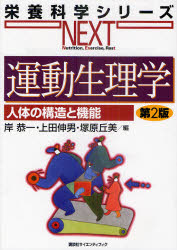 ■ISBN:9784061553699★日時指定・銀行振込をお受けできない商品になりますタイトル運動生理学　人体の構造と機能　岸恭一/編　上田伸男/編　塚原丘美/編ふりがなうんどうせいりがくじんたいのこうぞうときのうえいようかがくしり−ずね...