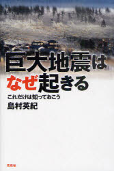 ■ISBN:9784763406019★日時指定・銀行振込をお受けできない商品になりますタイトル巨大地震はなぜ起きる　これだけは知っておこう　島村英紀/著ふりがなきよだいじしんわなぜおきるこれだけわしつておこう発売日201104出版社花伝社...
